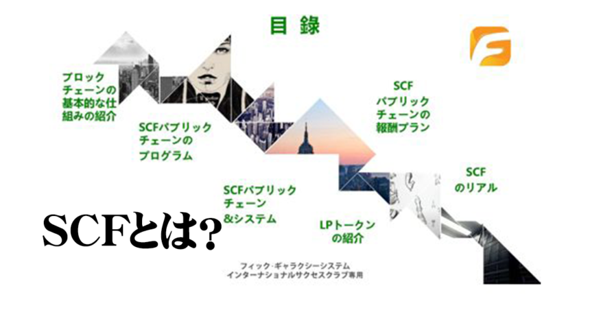 SCF Chainとは？ | SCF＆FSP Chainまとめサイト